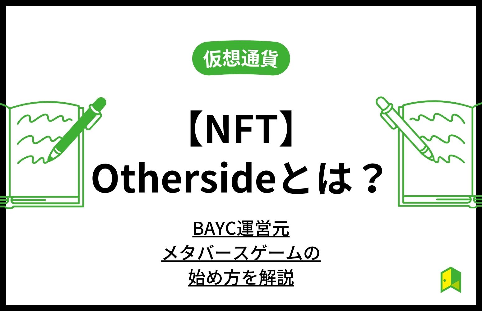 【NFT】Othersideとは？BAYC運営元のメタバースゲームの始め方を解説｜いろはにマネー
