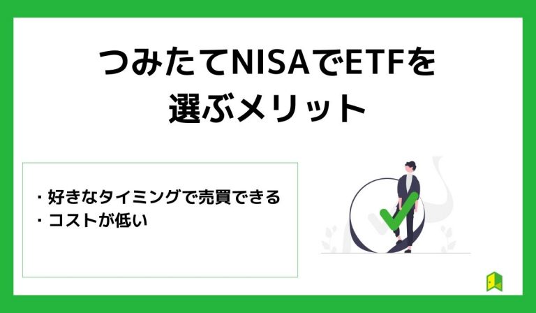 つみたてNISAでETFを購入できる！投資信託と比較したメリット・デメリットや対象銘柄を紹介｜いろはにマネー