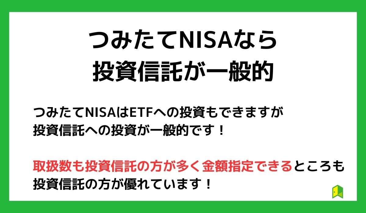つみたてNISAでETFを購入できる！投資信託と比較したメリット・デメリットや対象銘柄を紹介｜いろはにマネー