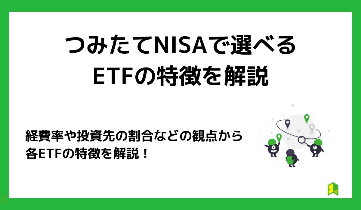 つみたてNISAでETFを購入できる！投資信託と比較したメリット・デメリットや対象銘柄を紹介｜いろはにマネー