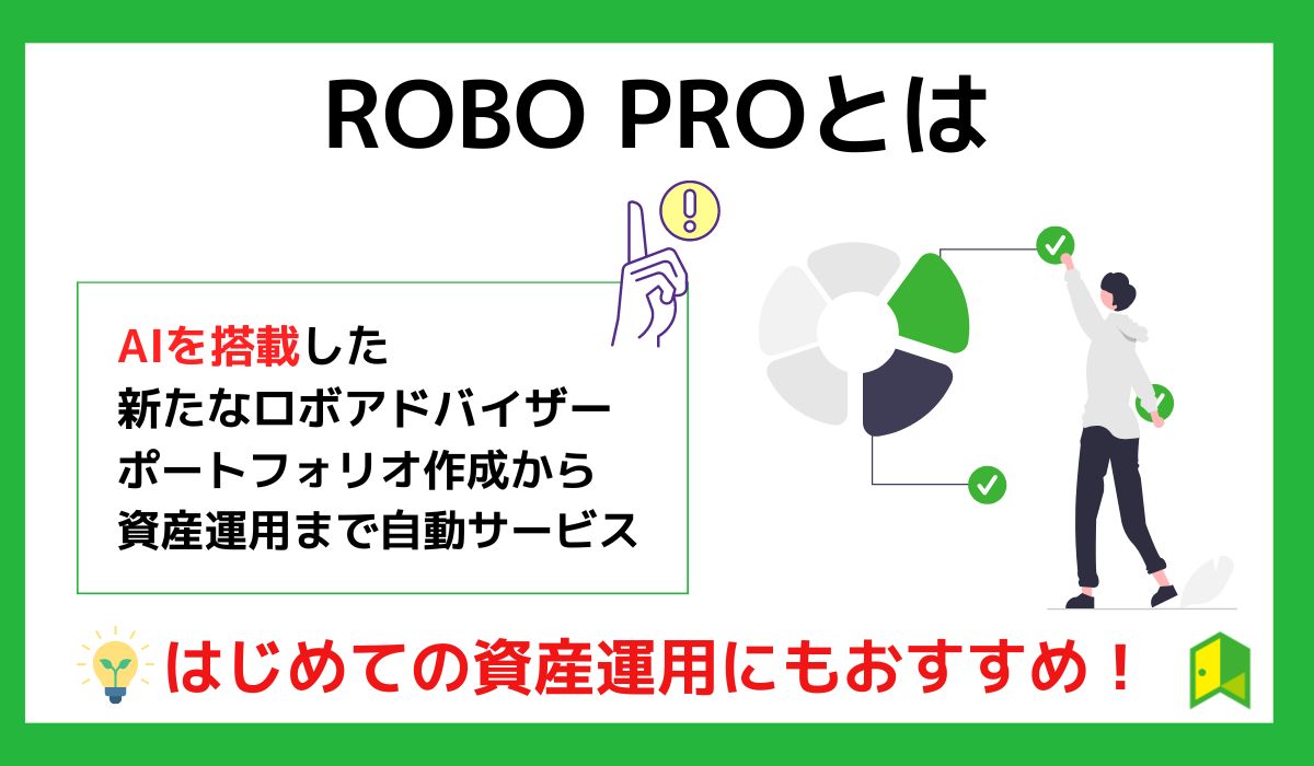 ロボプロ(ROBOPRO)の実績は？評判・口コミや他社との比較も｜いろはにマネー
