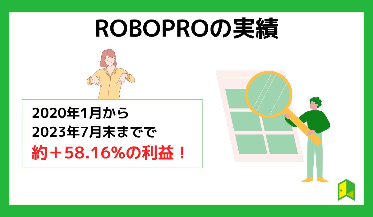 ロボプロ(ROBOPRO)の実績は？評判・口コミや他社との比較も｜いろはにマネー