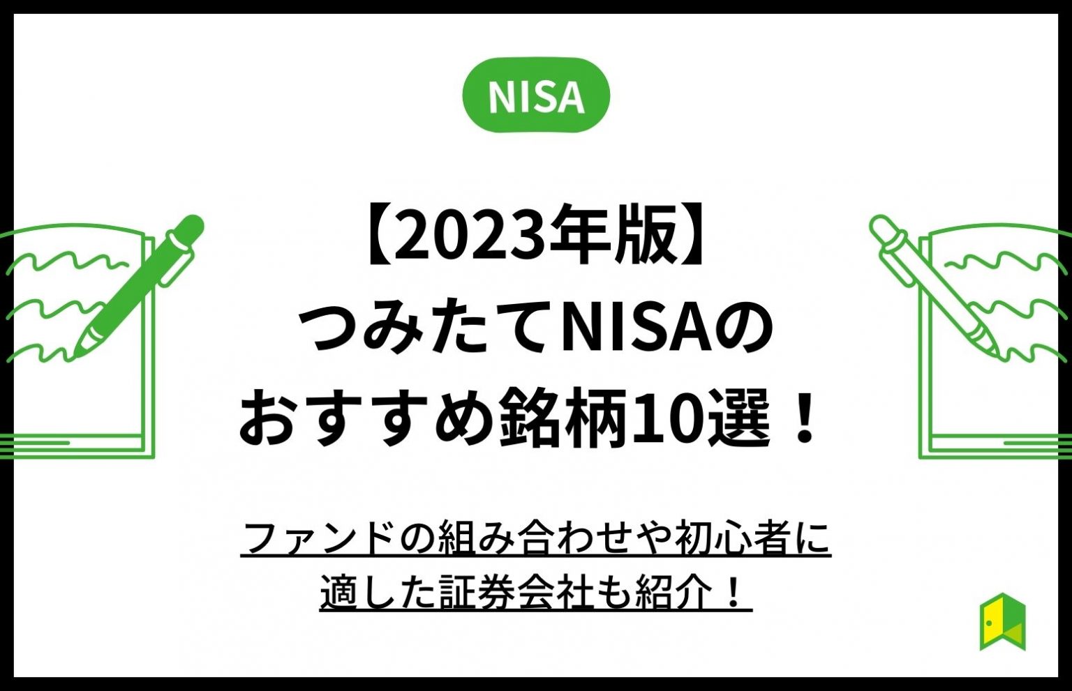 2023年版つみたてNISAのおすすめ銘柄10選！ファンドの組み合わせや初心者に適した証券会社も紹介！｜いろはにマネー