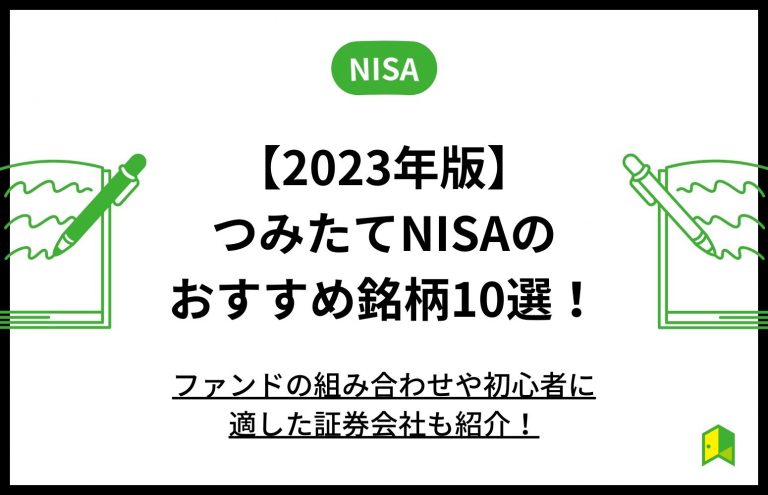 2023年版つみたてNISAのおすすめ銘柄10選！ファンドの組み合わせや初心者に適した証券会社も紹介！｜いろはにマネー