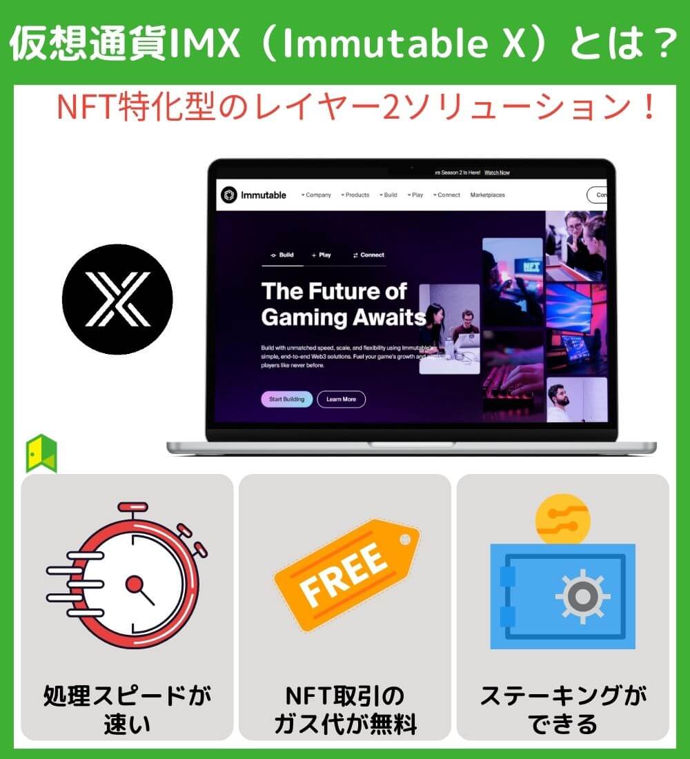 【日本上場】仮想通貨IMX（Immutable X）の将来性は？ステーキング情報や買い方を解説｜いろはにマネー