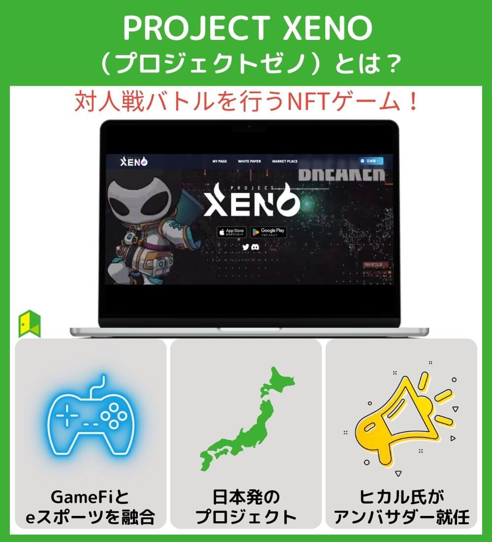 【話題】PROJECT XENO（プロジェクトゼノ）とは？始め方や稼ぎ方・NFT・GXEの買い方を徹底解説｜いろはにマネー