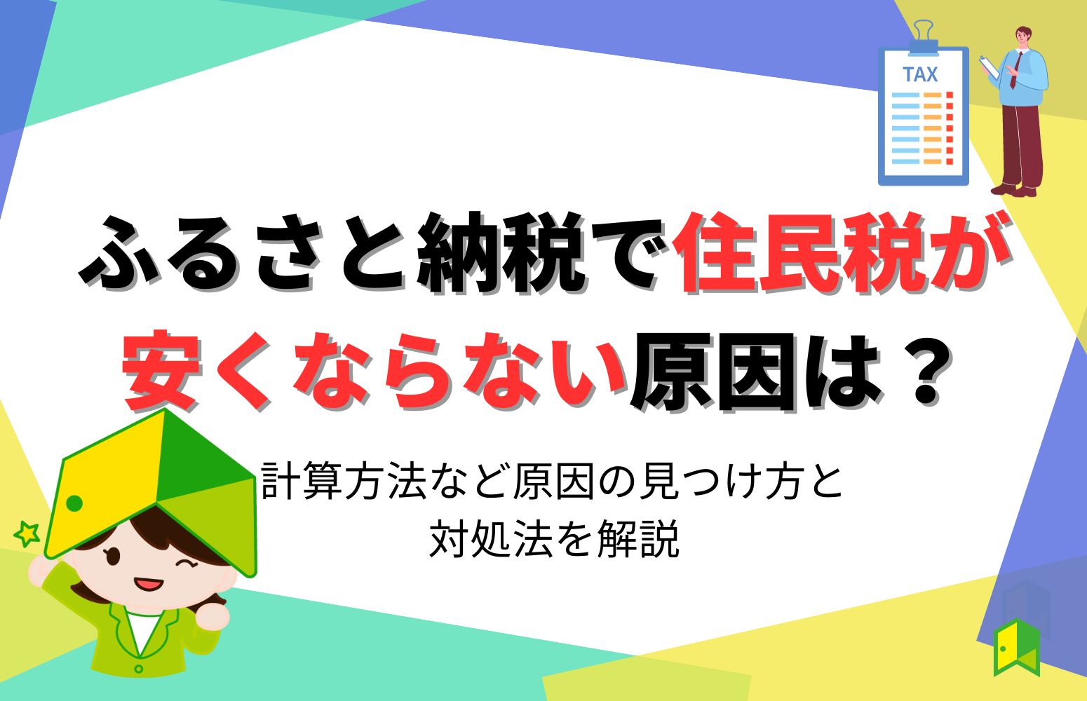 ふるさと納税で住民税が安くならない原因は？計算方法など原因の見つけ方と対処法を解説｜いろはにマネー
