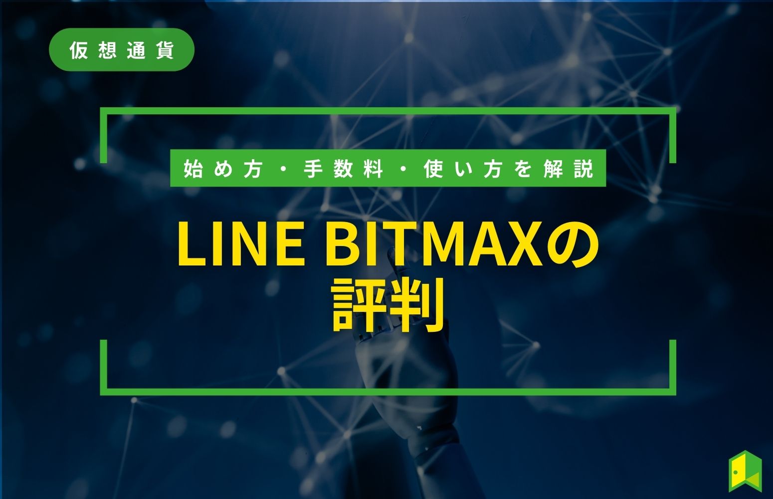 LINE BITMAXの評判は？始め方・手数料・使い方を解説【ラインで始める仮想通貨】｜いろはにマネー