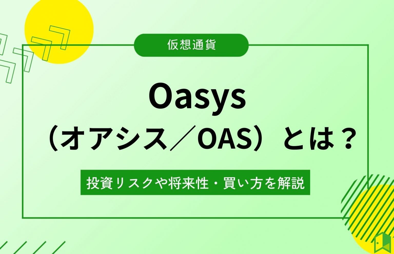 Oasys（オアシス／仮想通貨OAS）とは？投資リスクや将来性・買い方を解説【ゲーム特化】｜いろはにマネー