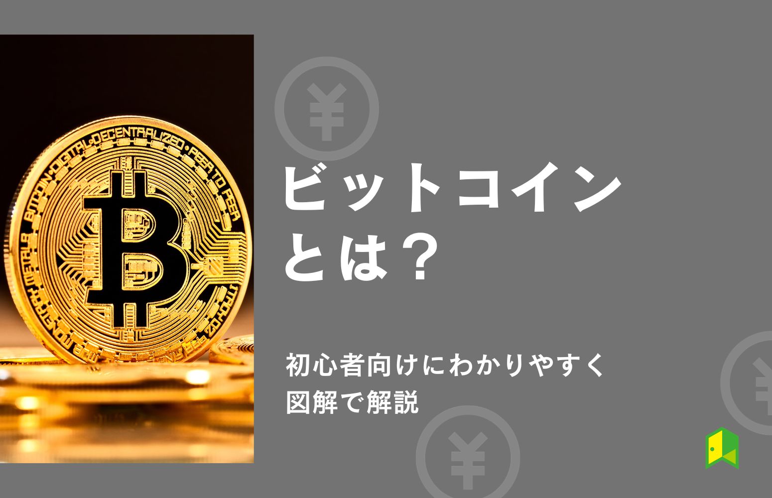【図解】ビットコインとは？初心者向けにわかりやすく簡単に仕組み・使い方を解説｜いろはにマネー