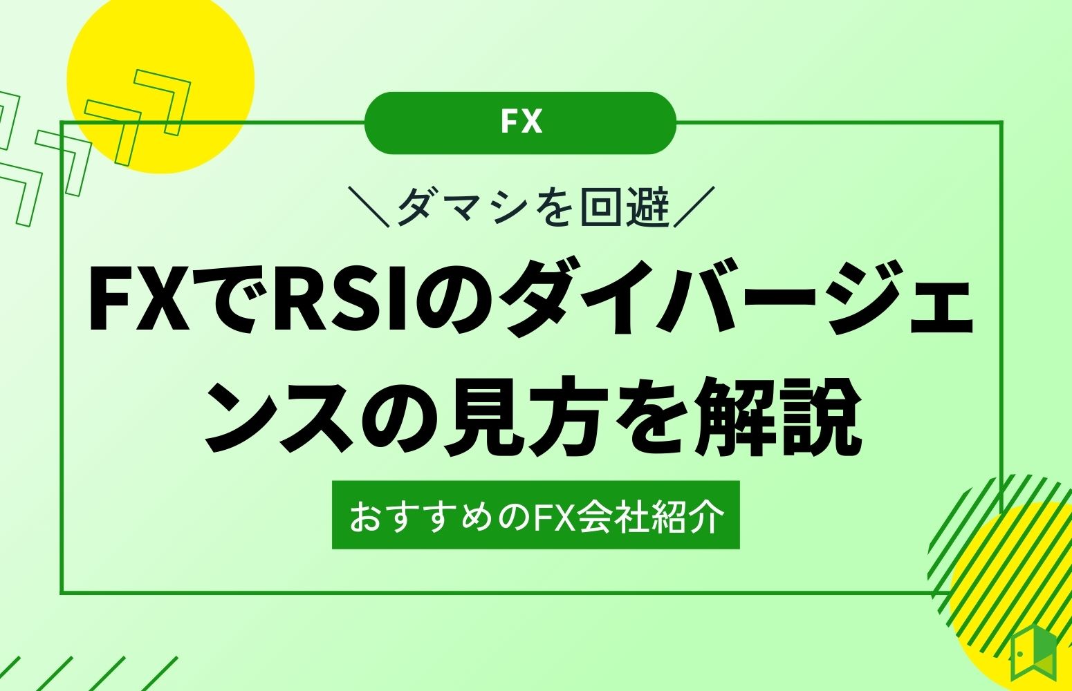 FXでRSIのダイバージェンスの見方を解説【ダマシを回避】｜いろはにマネー