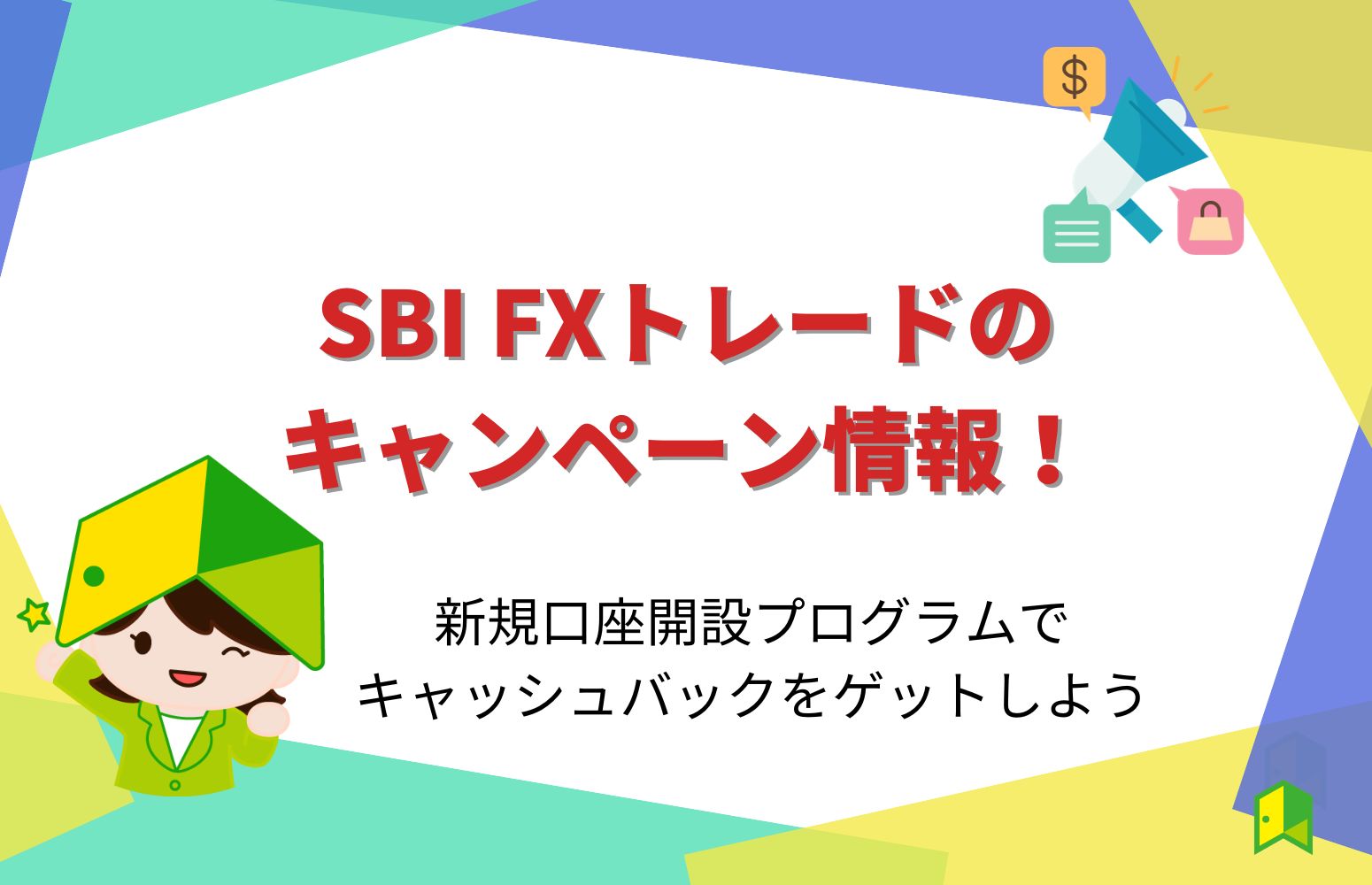【最新】SBI FXトレードのキャンペーン情報！新規口座開設プログラムでキャッシュバックをゲットしよう｜いろはにマネー