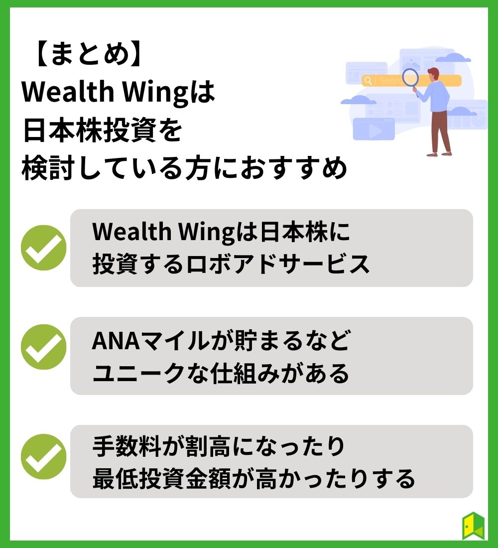 ウェルスウィング(Wealth Wing)の評判・口コミは？実績や手数料を解説｜いろはにマネー