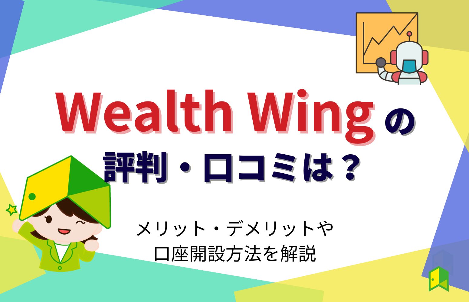 ウェルスウィング(Wealth Wing)の評判・口コミは？実績や手数料を解説｜いろはにマネー