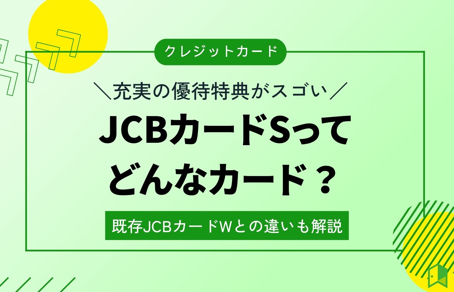 JCBカードSってどんなカード？JCBカードWとの違いも解説！｜いろはにマネー