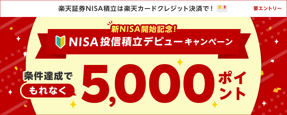 NISAのキャンペーン情報を徹底比較【SBI証券と楽天証券も】NISA口座の選び方も解説！｜いろはにマネー