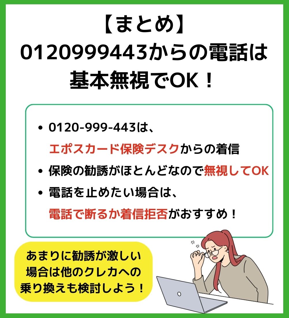 0120999443はエポスカード保険デスクからの電話！営業電話の正しい断り方や止め方を解説｜いろはにマネー