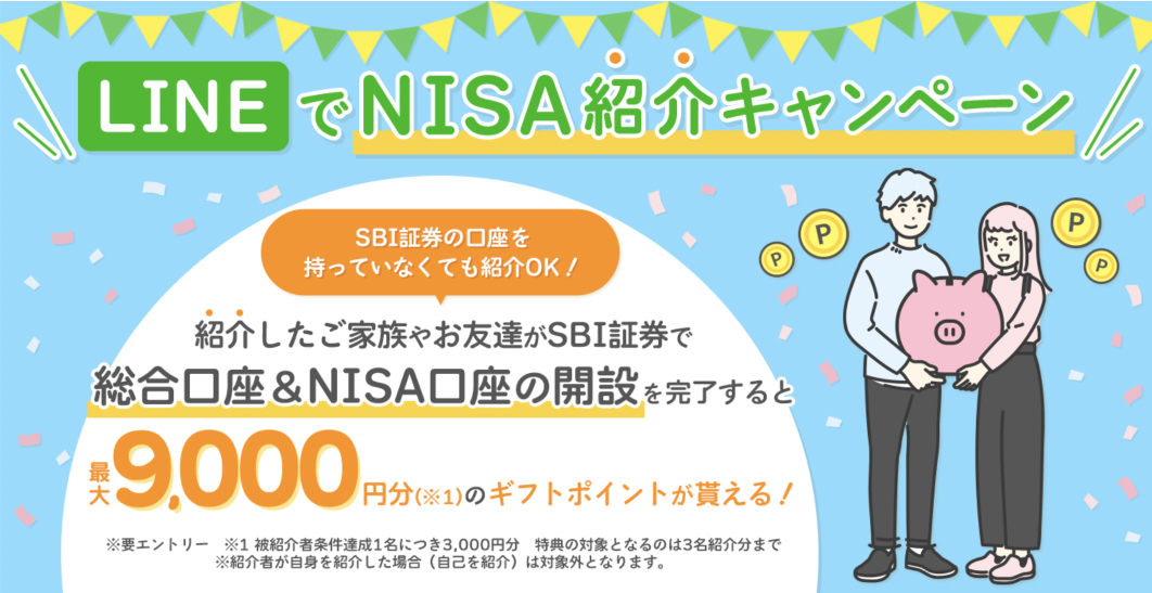 NISAのキャンペーン情報を徹底比較【SBI証券と楽天証券も】NISA口座の選び方も解説！｜いろはにマネー